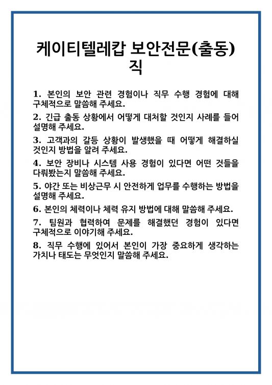 [면접] 케이티텔레캅 보안전문(출동)직 면접 질문 및 답변 합격 예문 기출 문항 최종 준비 자료