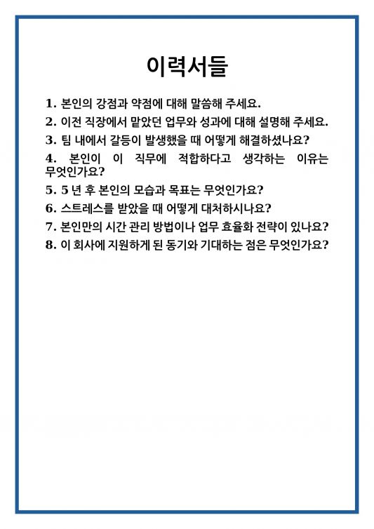 [면접] 이력서들 면접 질문 및 답변 합격 예문 기출 문항 최종 준비 자료