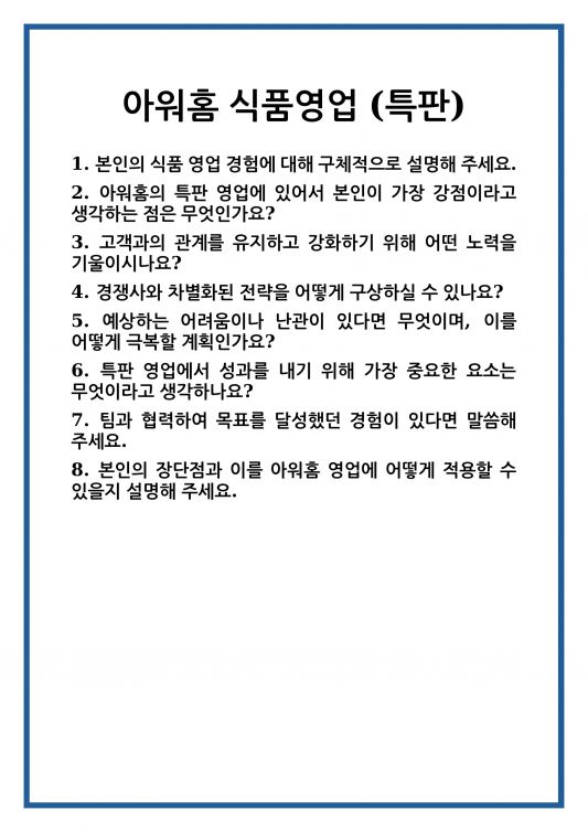 [면접] 아워홈 식품영업 (특판) 면접 질문 및 답변 합격 예문 기출 문항 최종 준비 자료