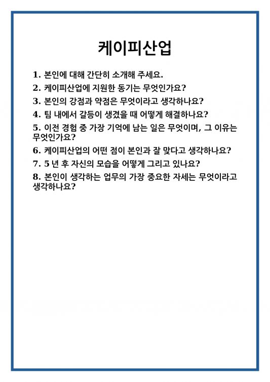 [면접] 케이피산업 면접 질문 및 답변 합격 예문 기출 문항 최종 준비 자료