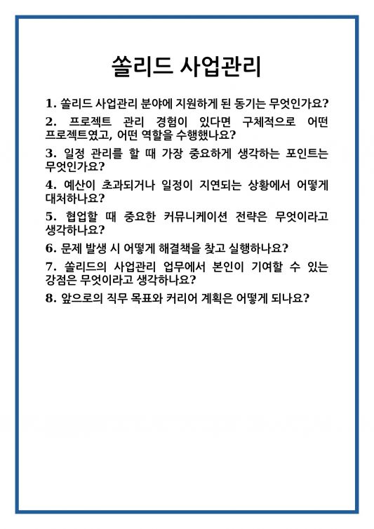 [면접] 쏠리드 사업관리 면접 질문 및 답변 합격 예문 기출 문항 최종 준비 자료