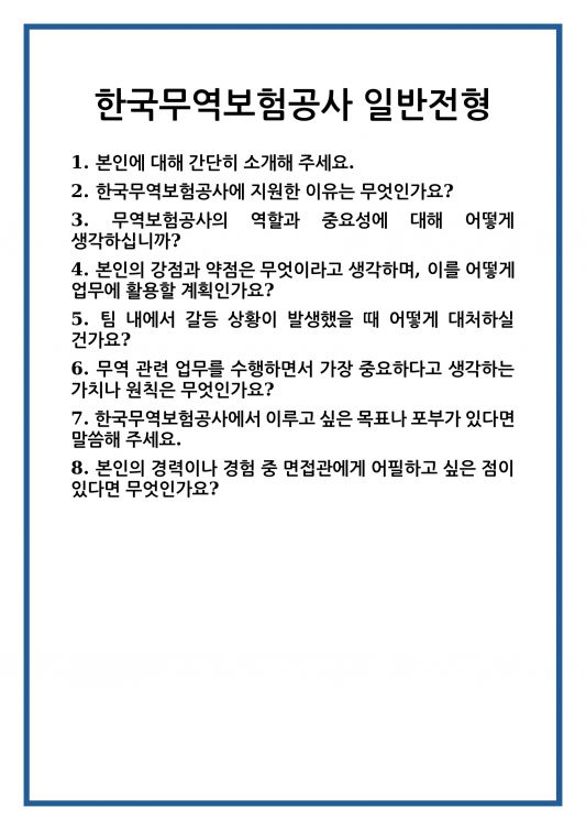 [면접] 한국무역보험공사 일반전형 면접 질문 및 답변 합격 예문 기출 문항 최종 준비 자료
