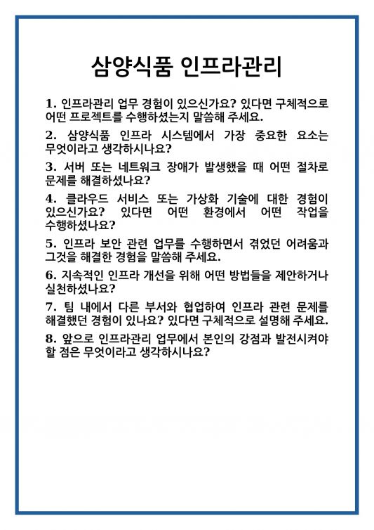 [면접] 삼양식품 인프라관리 면접 질문 및 답변 합격 예문 기출 문항 최종 준비 자료
