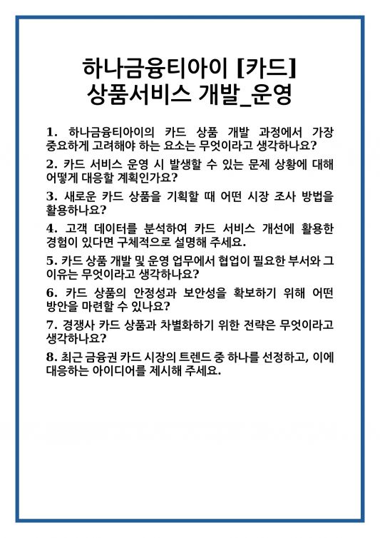 [면접] 하나금융티아이 [카드] 상품서비스 개발_운영 면접 질문 및 답변 합격 예문 기출 문항 최종 준비 자료