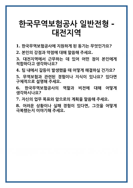 [면접] 한국무역보험공사 일반전형 - 대전지역 면접 질문 및 답변 합격 예문 기출 문항 최종 준비 자료
