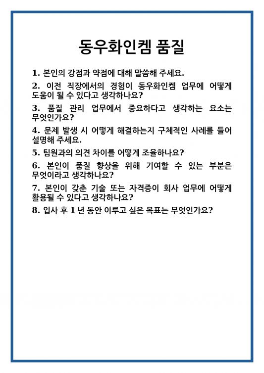 [면접] 동우화인켐 품질 면접 질문 및 답변 합격 예문 기출 문항 최종 준비 자료