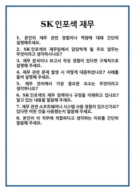 [면접] SK인포섹 재무 면접 질문 및 답변 합격 예문 기출 문항 최종 준비 자료