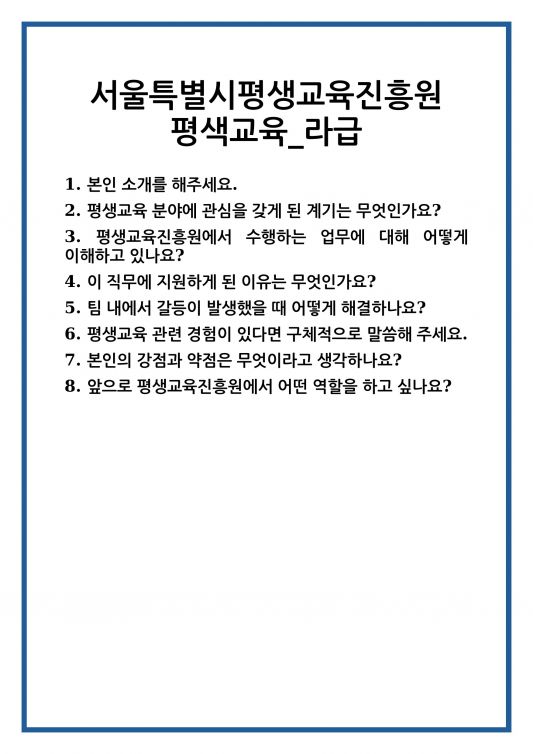 [면접] 서울특별시평생교육진흥원 평색교육_라급 면접 질문 및 답변 합격 예문 기출 문항 최종 준비 자료