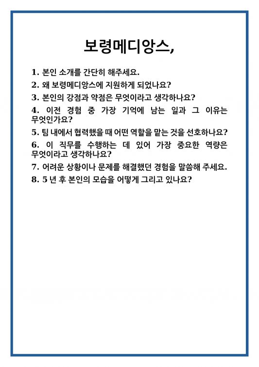 [면접] 보령메디앙스, 면접 질문 및 답변 합격 예문 기출 문항 최종 준비 자료