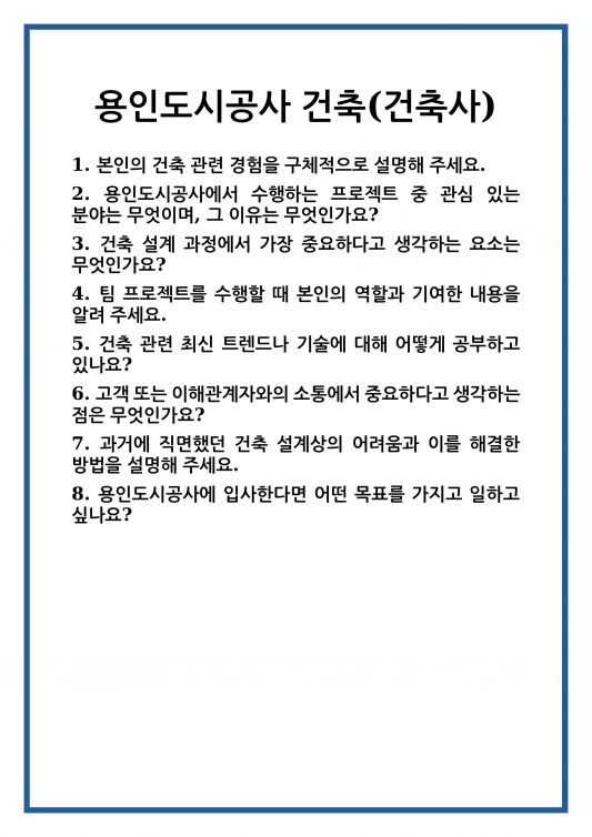 [면접] 용인도시공사 건축(건축사) 면접 질문 및 답변 합격 예문 기출 문항 최종 준비 자료