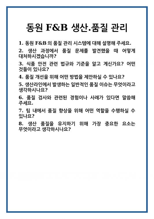 [면접] 동원 F&B 생산.품질 관리 면접 질문 및 답변 합격 예문 기출 문항 최종 준비 자료
