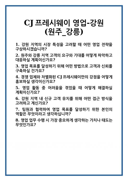 [면접] CJ프레시웨이 영업-강원(원주_강릉) 면접 질문 및 답변 합격 예문 기출 문항 최종 준비 자료