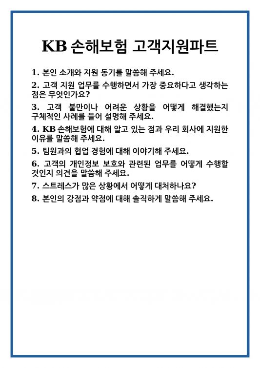 [면접] KB손해보험 고객지원파트 면접 질문 및 답변 합격 예문 기출 문항 최종 준비 자료