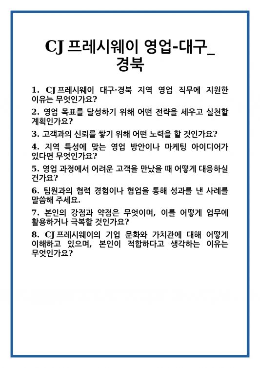[면접] CJ프레시웨이 영업-대구_경북 면접 질문 및 답변 합격 예문 기출 문항 최종 준비 자료