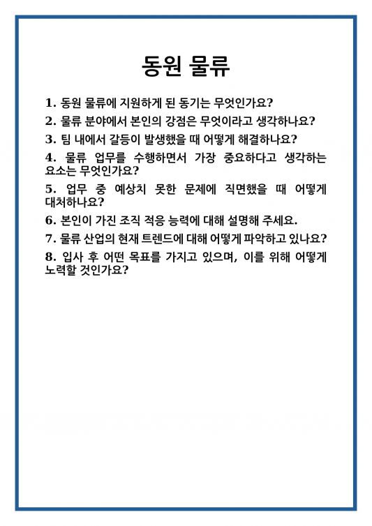 [면접] 동원 물류 면접 질문 및 답변 합격 예문 기출 문항 최종 준비 자료