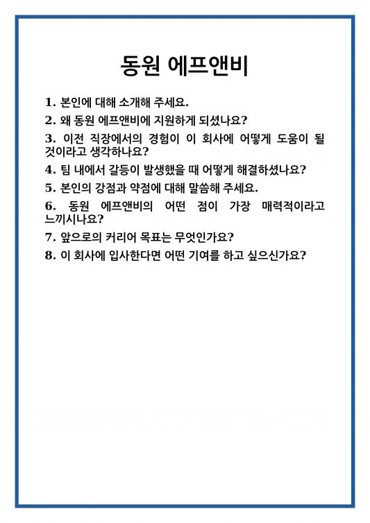 [면접] 동원 에프앤비 면접 질문 및 답변 합격 예문 기출 문항 최종 준비 자료