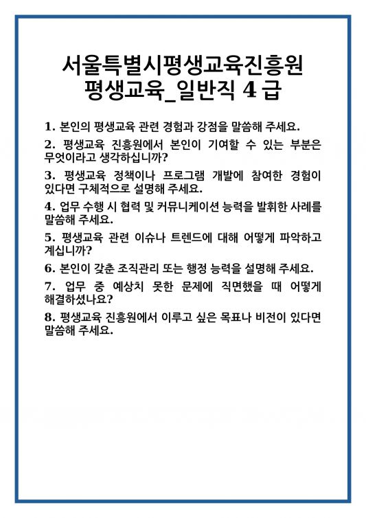 [면접] 서울특별시평생교육진흥원 평생교육_일반직 4급 면접 질문 및 답변 합격 예문 기출 문항 최종 준비 자료