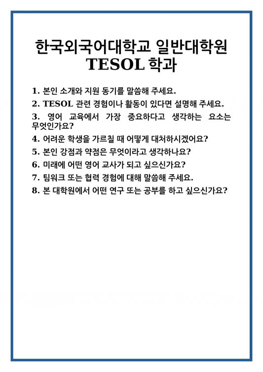 [면접] 한국외국어대학교 일반대학원 TESOL학과 면접 질문 및 답변 합격 예문 기출 문항 최종 준비 자료