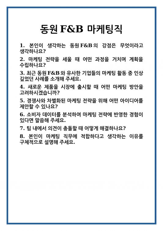 [면접] 동원F&B 마케팅직 면접 질문 및 답변 합격 예문 기출 문항 최종 준비 자료
