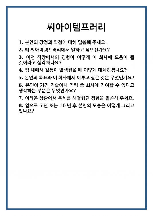 [면접] 씨아이템프러리 면접 질문 및 답변 합격 예문 기출 문항 최종 준비 자료