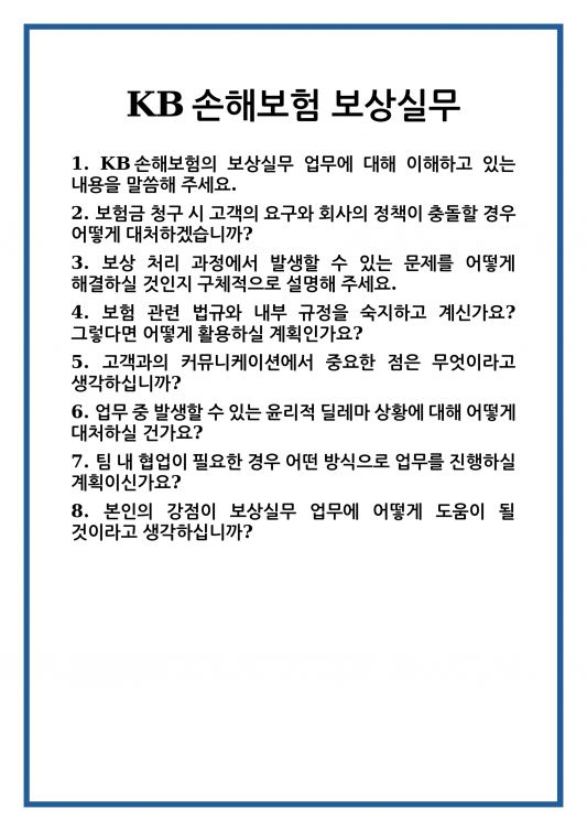 [면접] KB손해보험 보상실무 면접 질문 및 답변 합격 예문 기출 문항 최종 준비 자료