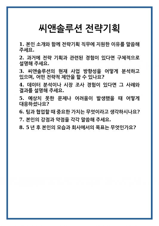 [면접] 씨앤솔루션 전략기획 면접 질문 및 답변 합격 예문 기출 문항 최종 준비 자료