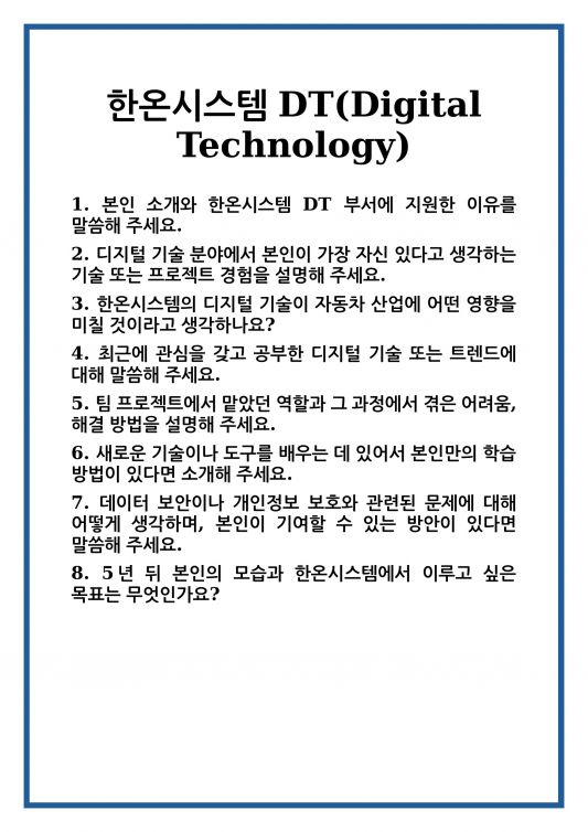 [면접] 한온시스템 DT(Digital Technology) 면접 질문 및 답변 합격 예문 기출 문항 최종 준비 자료
