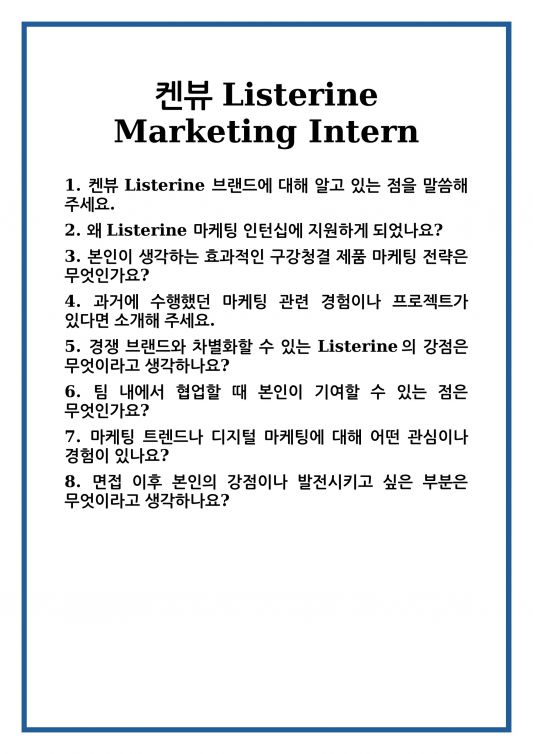 [면접] 켄뷰 Listerine Marketing Intern 면접 질문 및 답변 합격 예문 기출 문항 최종 준비 자료
