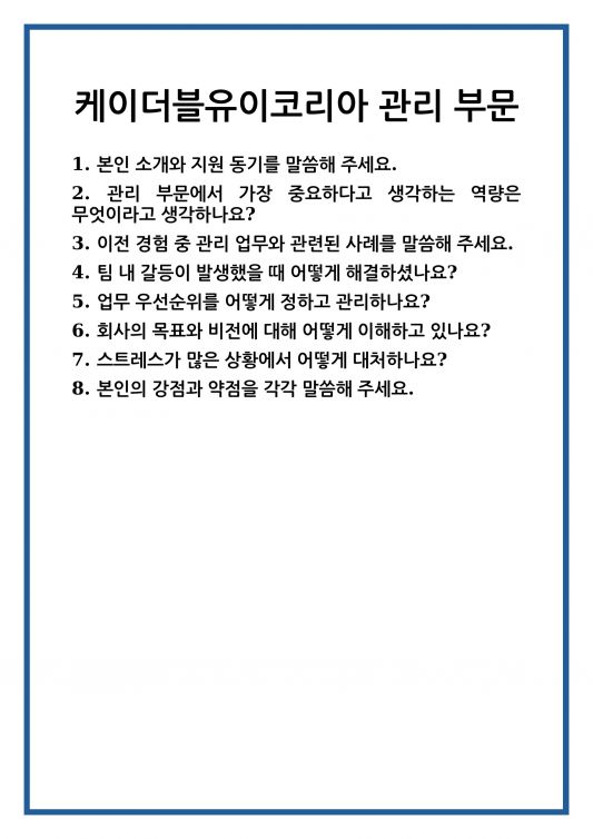 [면접] 케이더블유이코리아 관리 부문 면접 질문 및 답변 합격 예문 기출 문항 최종 준비 자료