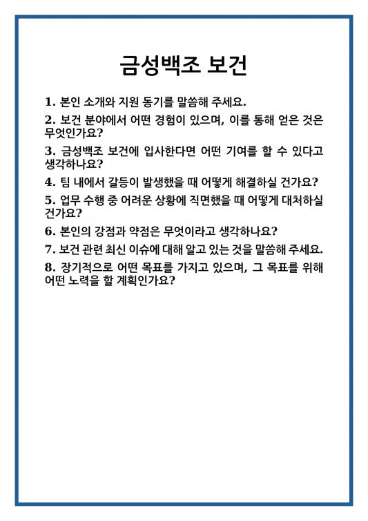[면접] 금성백조 보건 면접 질문 및 답변 합격 예문 기출 문항 최종 준비 자료