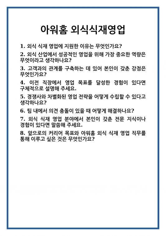 [면접] 아워홈 외식식재영업 면접 질문 및 답변 합격 예문 기출 문항 최종 준비 자료