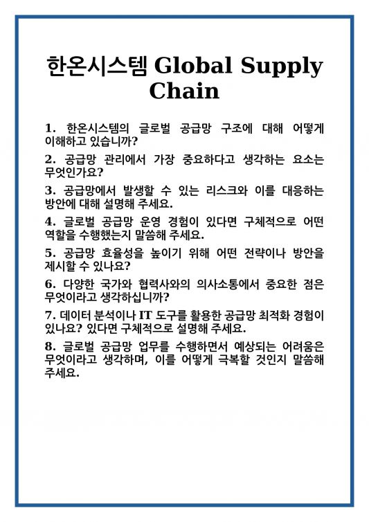 [면접] 한온시스템 Global Supply Chain 면접 질문 및 답변 합격 예문 기출 문항 최종 준비 자료