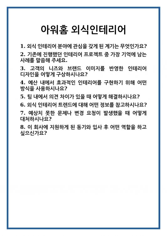 [면접] 아워홈 외식인테리어 면접 질문 및 답변 합격 예문 기출 문항 최종 준비 자료