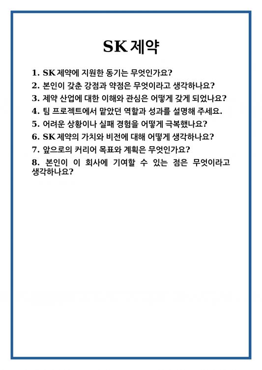 [면접] SK제약 면접 질문 및 답변 합격 예문 기출 문항 최종 준비 자료
