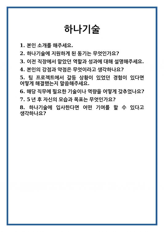 [면접] 하나기술 면접 질문 및 답변 합격 예문 기출 문항 최종 준비 자료