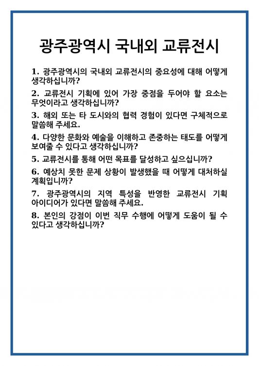 [면접] 광주광역시 국내외 교류전시 면접 질문 및 답변 합격 예문 기출 문항 최종 준비 자료