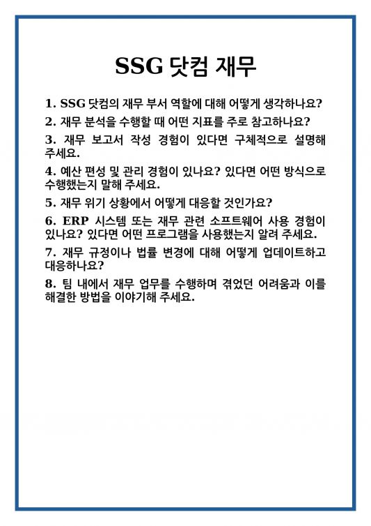 [면접] SSG닷컴 재무 면접 질문 및 답변 합격 예문 기출 문항 최종 준비 자료