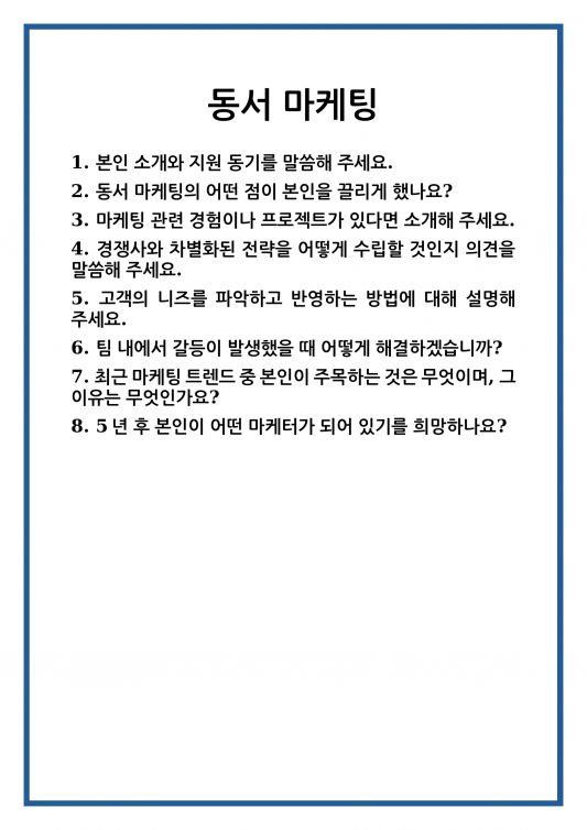 [면접] 동서 마케팅 면접 질문 및 답변 합격 예문 기출 문항 최종 준비 자료