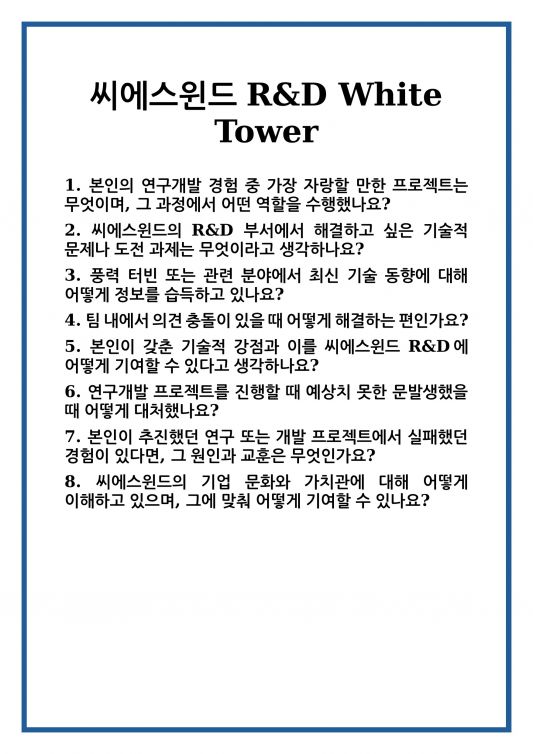 [면접] 씨에스윈드 R&D White Tower 면접 질문 및 답변 합격 예문 기출 문항 최종 준비 자료