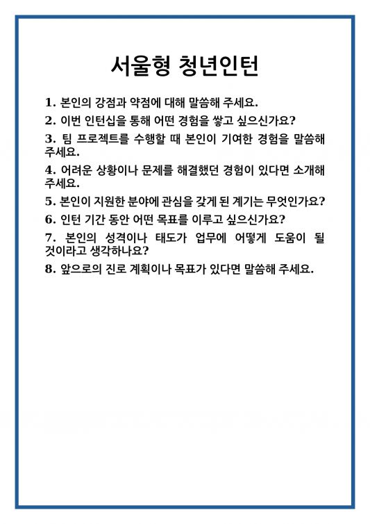 [면접] 서울형 청년인턴 면접 질문 및 답변 합격 예문 기출 문항 최종 준비 자료