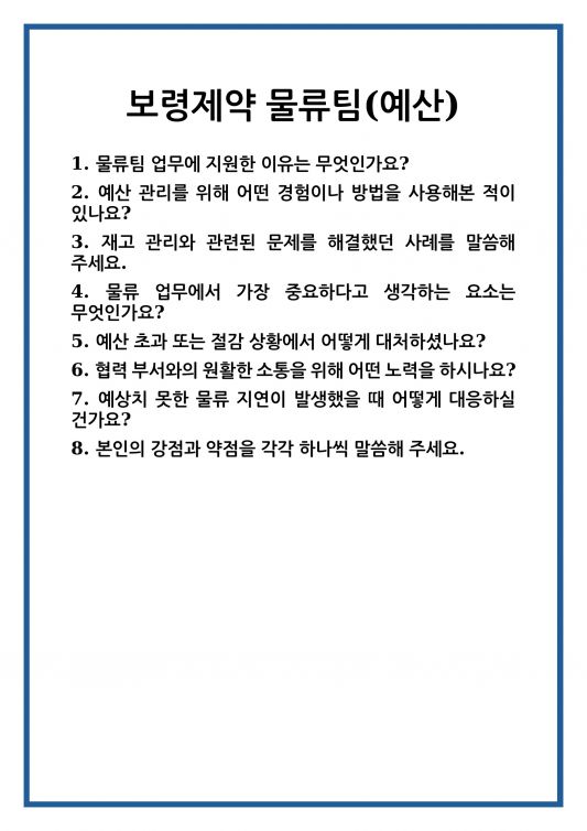[면접] 보령제약 물류팀(예산) 면접 질문 및 답변 합격 예문 기출 문항 최종 준비 자료