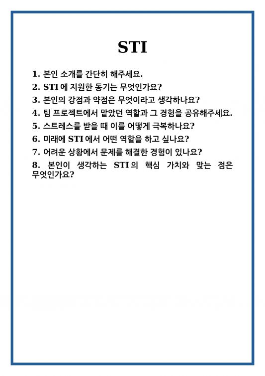 [면접] STI 면접 질문 및 답변 합격 예문 기출 문항 최종 준비 자료