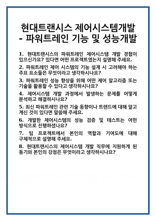 [면접] 현대트랜시스 제어시스템개발 - 파워트레인 기능 및 성능개발 면접 질문 답변 합격 예문 기출 문항 최종 준비 자료