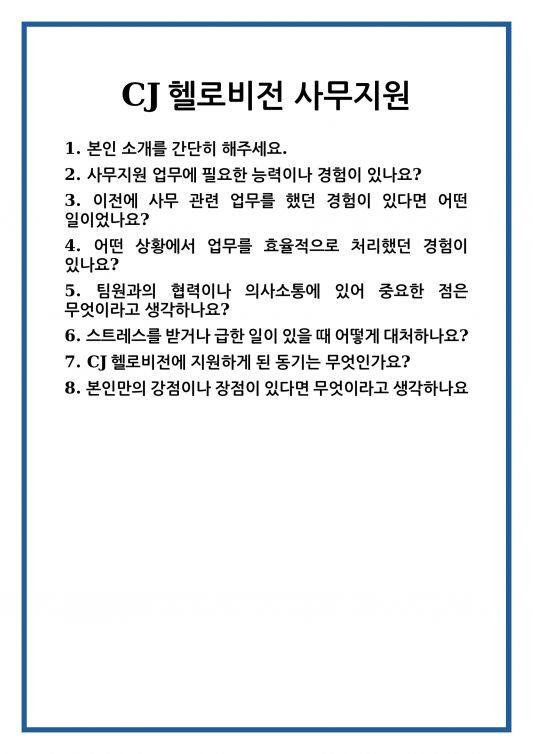 [면접] CJ헬로비전 사무지원 면접 질문 및 답변 합격 예문 기출 문항 최종 준비 자료