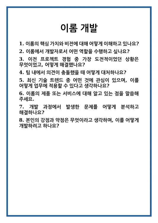 [면접] 이롬 개발 면접 질문 및 답변 합격 예문 기출 문항 최종 준비 자료