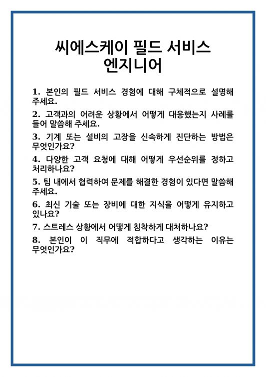 [면접] 씨에스케이 필드 서비스 엔지니어 면접 질문 및 답변 합격 예문 기출 문항 최종 준비 자료