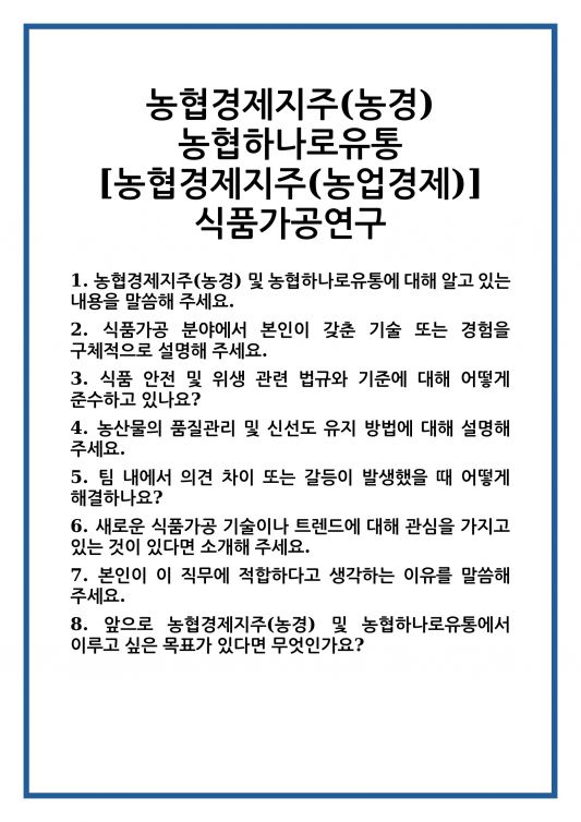 [면접] 농협경제지주(농경)농협하나로유통 [농협경제지주(농업경제)]식품가공연구 면접 질문 및 답변 합격 예문 기출 문항 최종 준비 자료