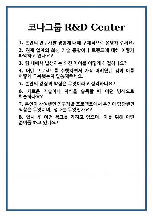 [면접] 코나그룹 R&D Center 면접 질문 및 답변 합격 예문 기출 문항 최종 준비 자료