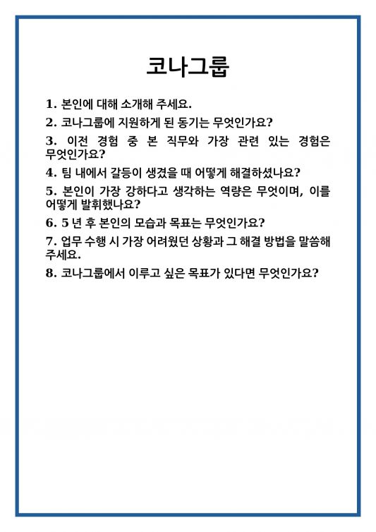 [면접] 코나그룹 면접 질문 및 답변 합격 예문 기출 문항 최종 준비 자료