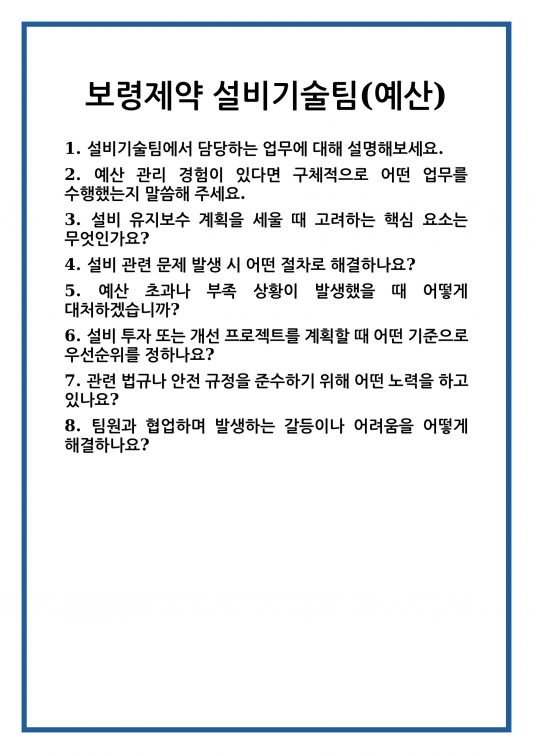 [면접] 보령제약 설비기술팀(예산) 면접 질문 및 답변 합격 예문 기출 문항 최종 준비 자료